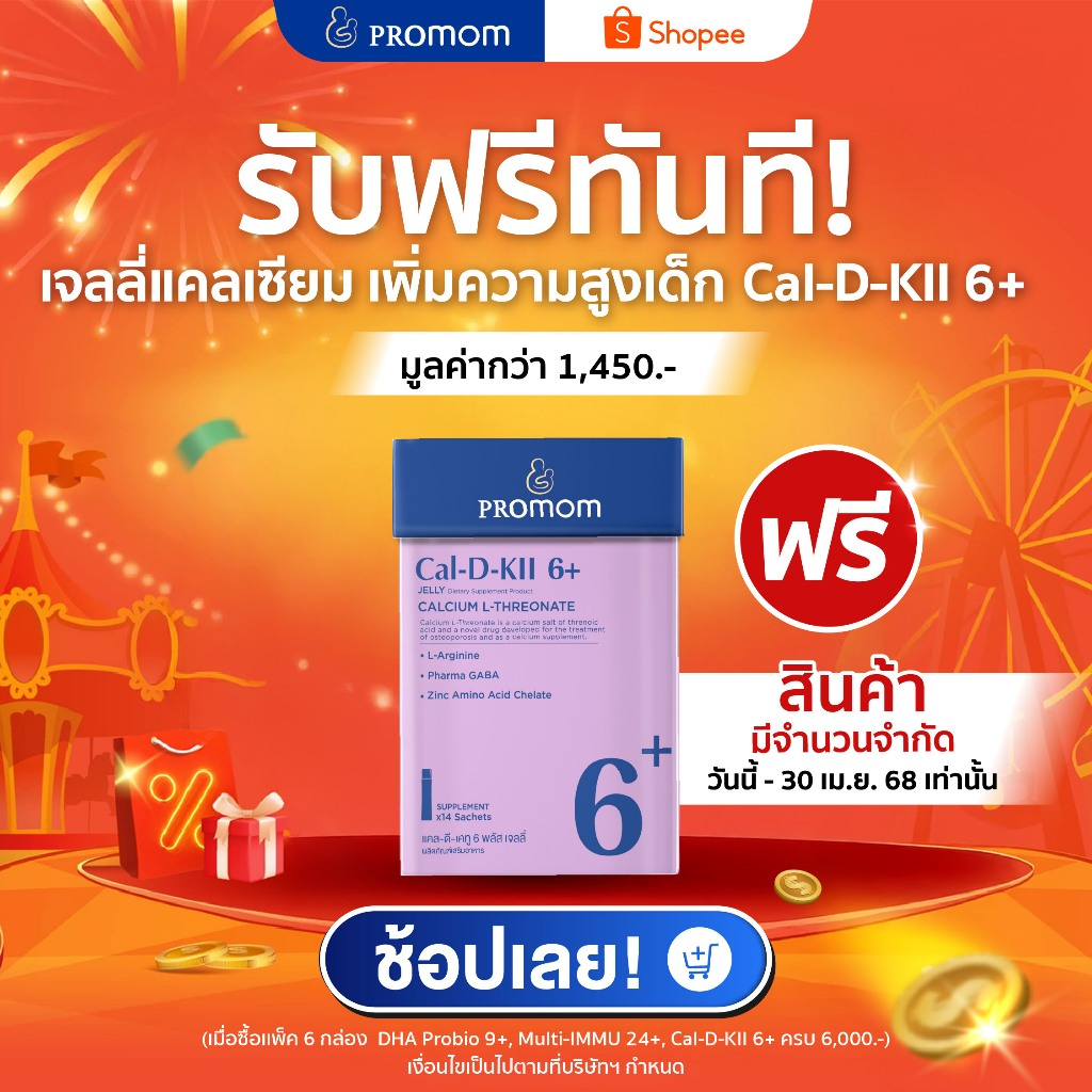 ตะกร้านี้สำหรับของแถมเท่านั้น | ของแถม Cal-D-KII 6+ จำนวน 1 กล่อง | Shopee Thailand