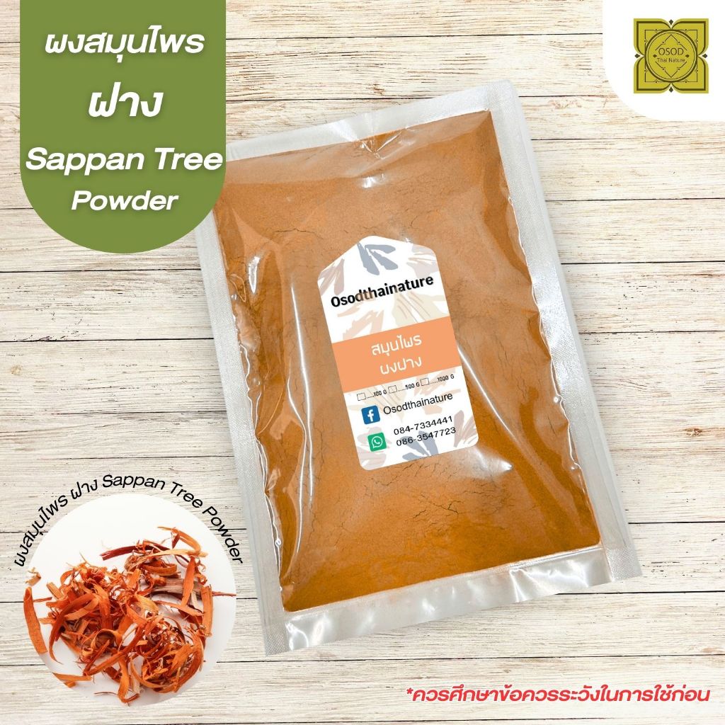 ผงฝาง (Sappan Tree Powder) ขนาด 500 1000 กรัม ฝาง สมุนไพร บดละเอียด แท้ ...
