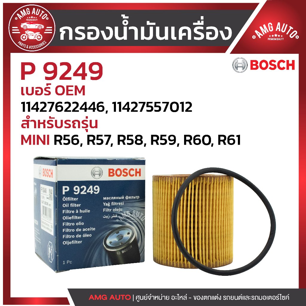 กรองน้ำมันเครื่อง BOSCH รหัส P 9249 MINI รุ่น R56, R57, R58, R59, R60 ...