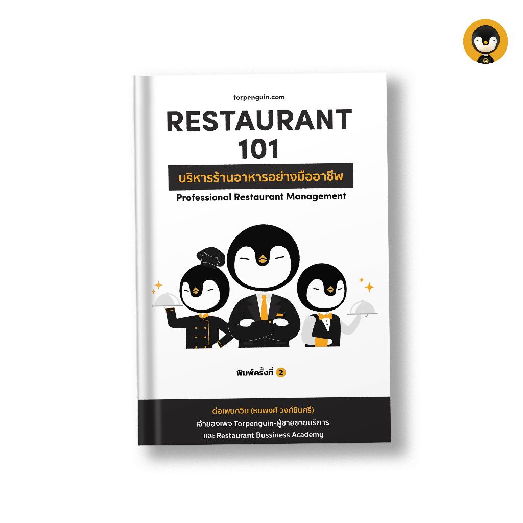 Torpenguin Store (Official store) หนังสือ Restaurant 101 บริหารร้านอาหารอย่างมืออาชีพ | Shopee ...