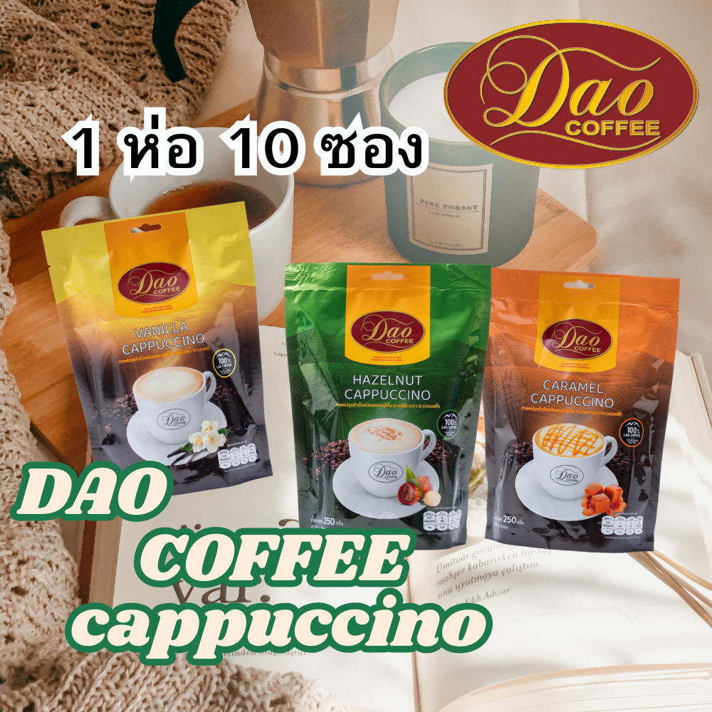 Dao Coffee กาแฟดาว คาปูชิโน คาราเมล,วนิลา,ฮาเซนัส | Shopee Thailand