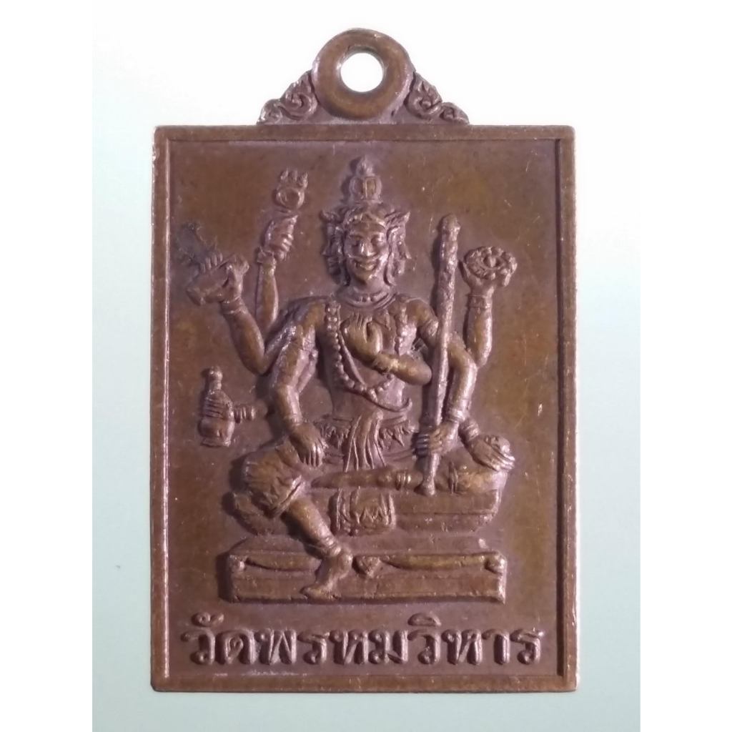 Antig Sun 4070 เหรียญพระพรหม วัดพรหมวิหาร ที่ระลึกงานทอดกฐินสามัคคี วัดพรหมวิหาร อำเภอเมือง ...