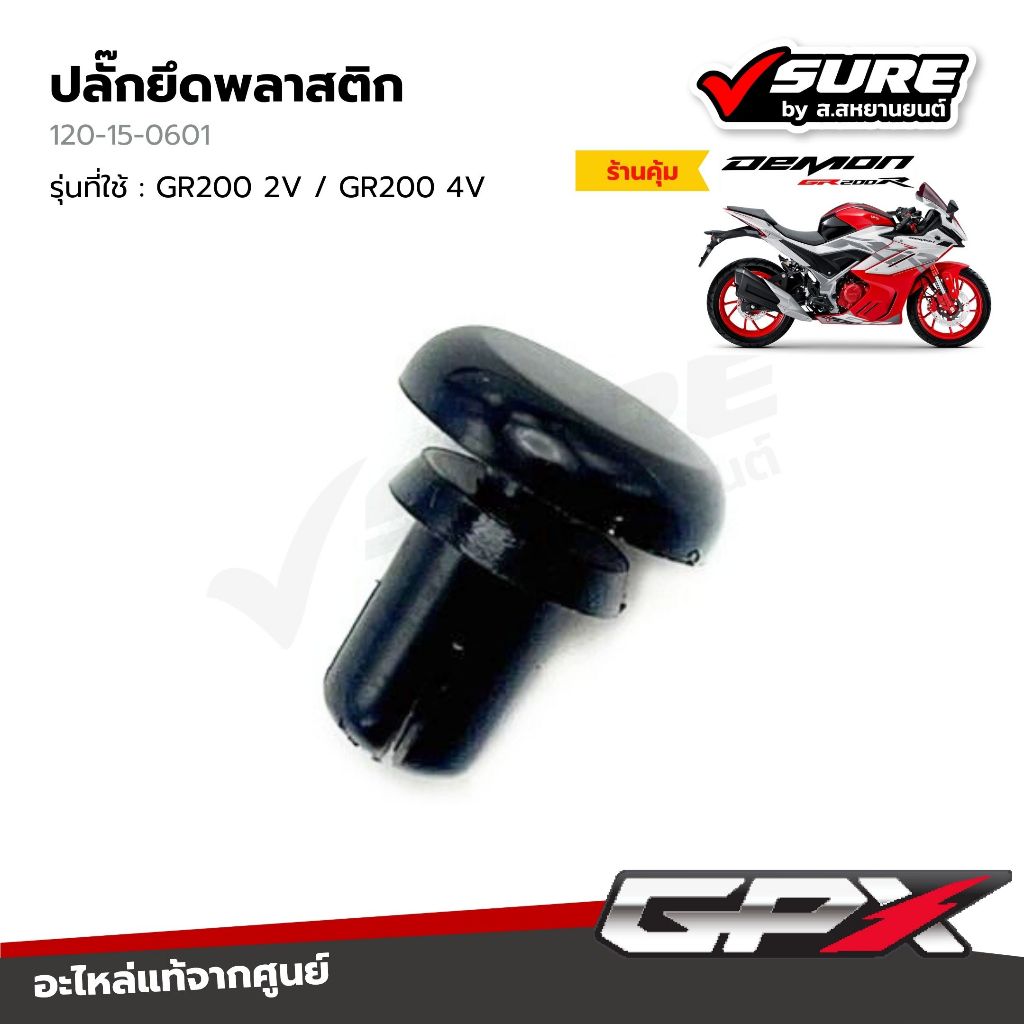 GPX (120-15-0601) ปลั๊กยึดพลาสติก หมุด หมุดยึดชุดสี กิ๊ปล็อค จีพีเอ็กซ์ ...