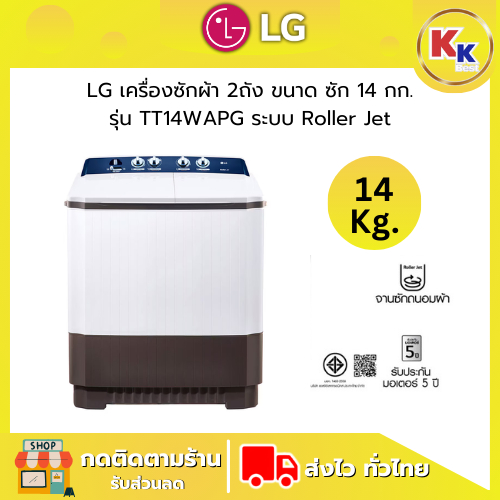 LG เครื่องซักผ้าสองถัง ขนาดซัก 14 กก. รุ่น TT14WAPG ระบบ Roller Jet ...