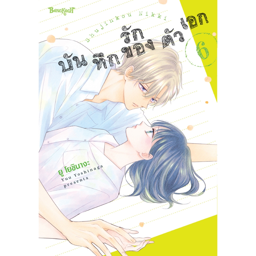 บงกช bongkoch หนังสือการ์ตูนเรื่อง บันทึกรักของตัวเอก เล่ม 6 | Shopee Thailand