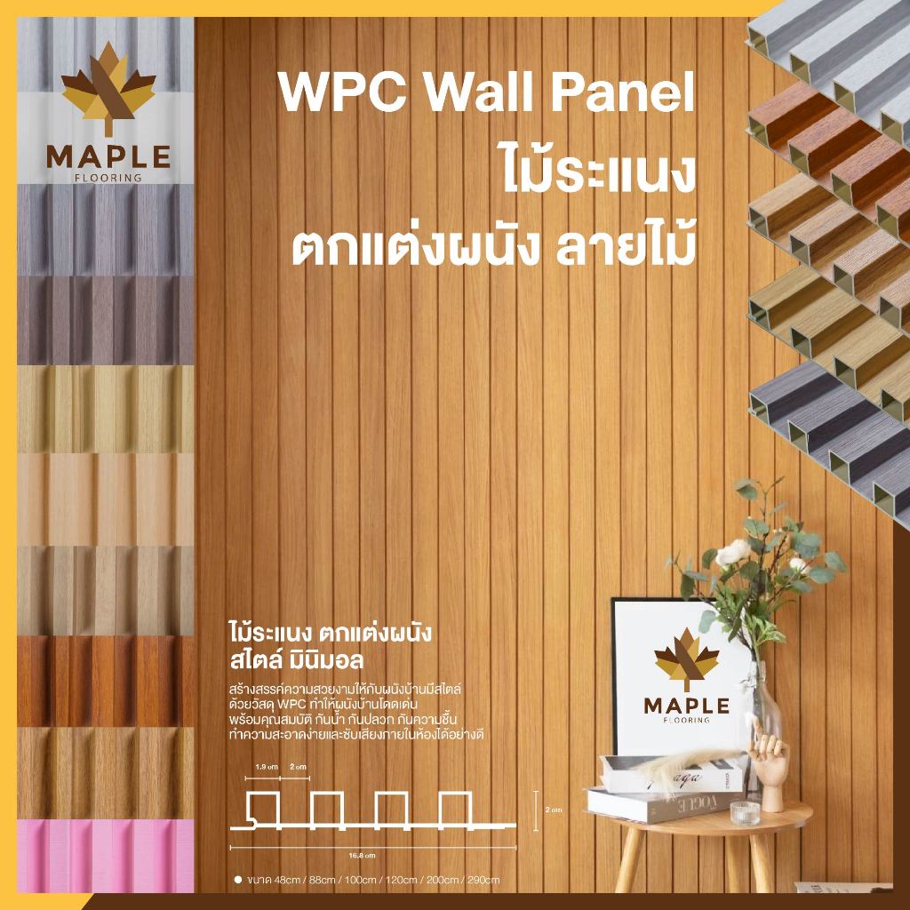 Maple WPC WALL PANEL ระแนงไม้เทียม ลอนเหลี่ยม ลายไม้ ระแนงติดผนัง ไม้ ...