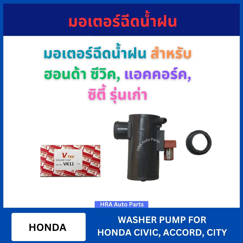 มอเตอร์ฉีดน้ำฝน VK-11 สำหรับ HONDA CIVIC ACCORD CITY ฮอนด้า ซีวิค แอคค ...