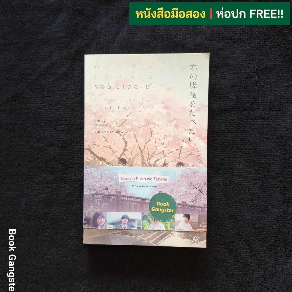 ตับอ่อนเธอนั้นขอฉันเถอะนะ (I Want to Eat Your Pancreas) / Yoru Sumino ...