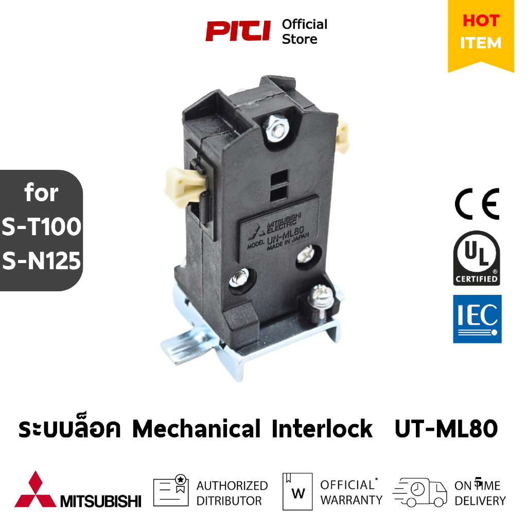 Mitsubishi ระบบล็อคกลไก UT-ML80 Mechanical Interlock | Shopee Thailand