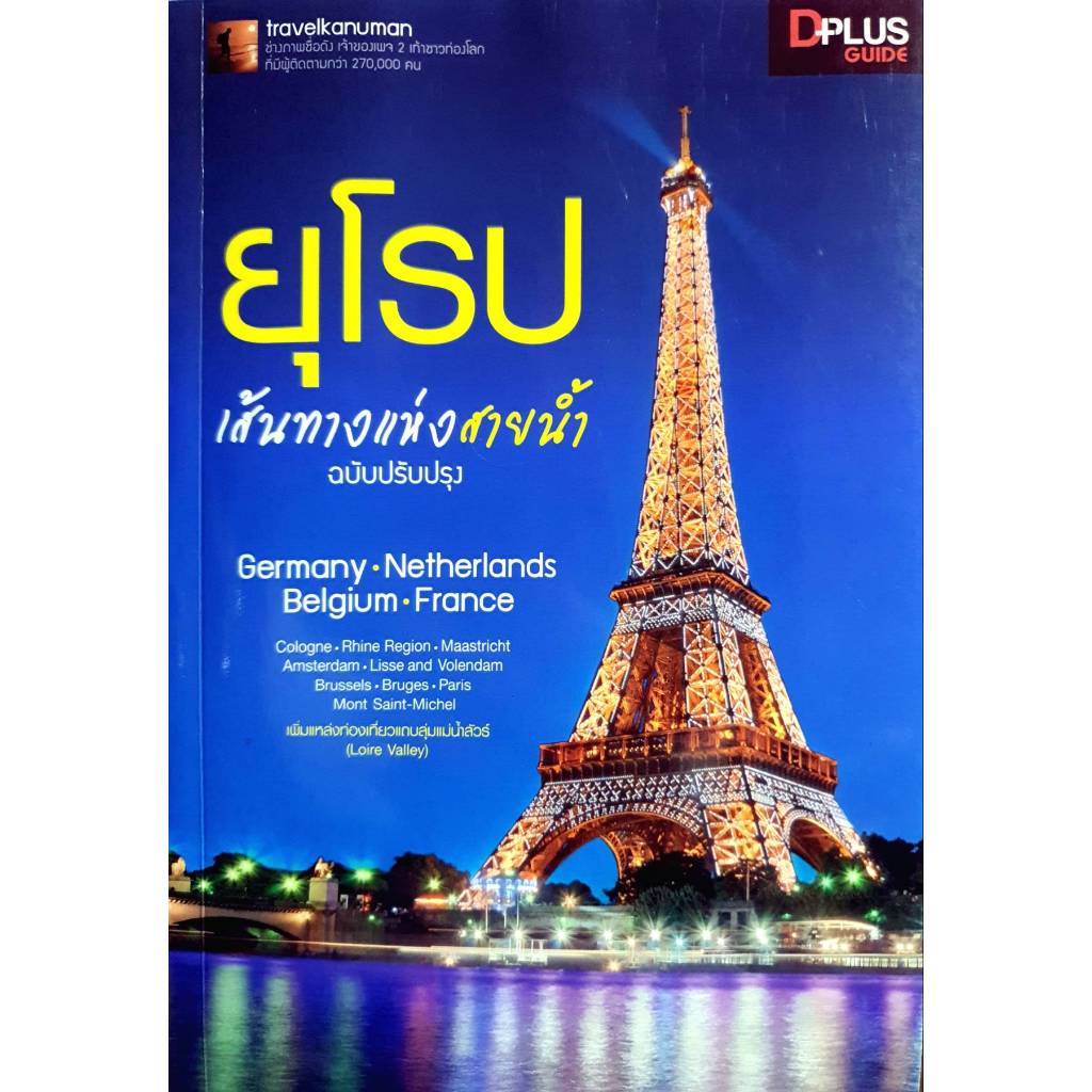 ยุโรป เส้นทางแห่งสายน้ำ ฉบับปรับปรุง ผู้เขียน: D+PLUS Guide Team | Shopee Thailand
