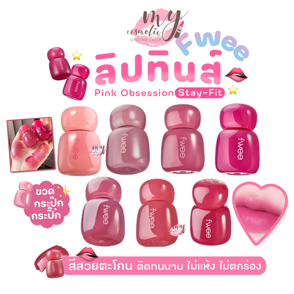 (🌼แท้ / พร้อมส่ง🌼) Fwee Pink Obsession Stay-Fit Lip Tint | Shopee Thailand