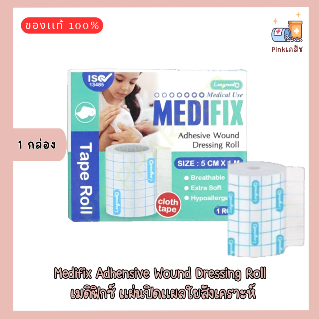 Medifix Adhensive Wound Dressing Roll เมดิฟิกซ์ แผ่นปิดแผลใยสังเคราะห์ ...