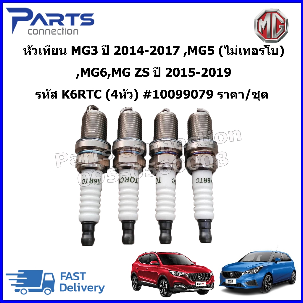 หัวเทียน MG3 ปี 2014-2017 ,MG5 (ไม่เทอร์โบ),MG6,MG ZS ปี 2015-2019 รหัส K6RTC (4หัว) #10099079 ...