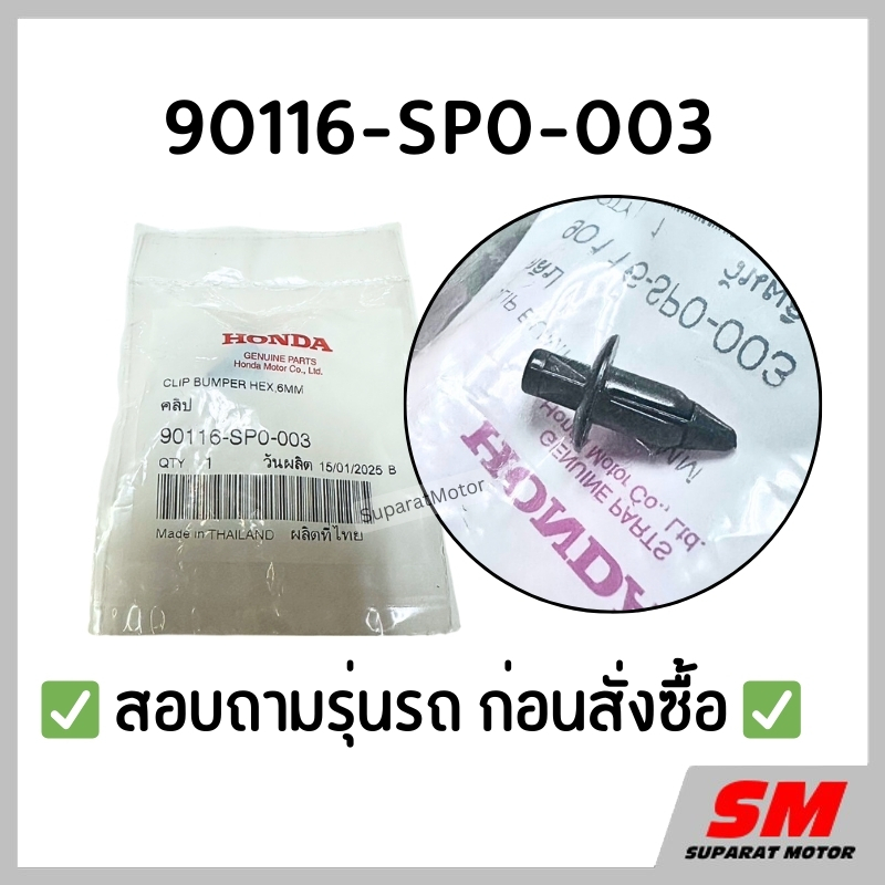 คลิปล๊อค 6มม *ทักแชทสอบถามรุ่นรถก่อนสั่งซื้อ* อะไหล่ฮอนด้า100% รหัส ...