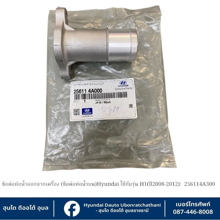 ข้อต่อท่อน้ำบน(อลูมิเนียม) Hyundai ใช้กับรุ่น H1-A1(ปี2008-2012 ...