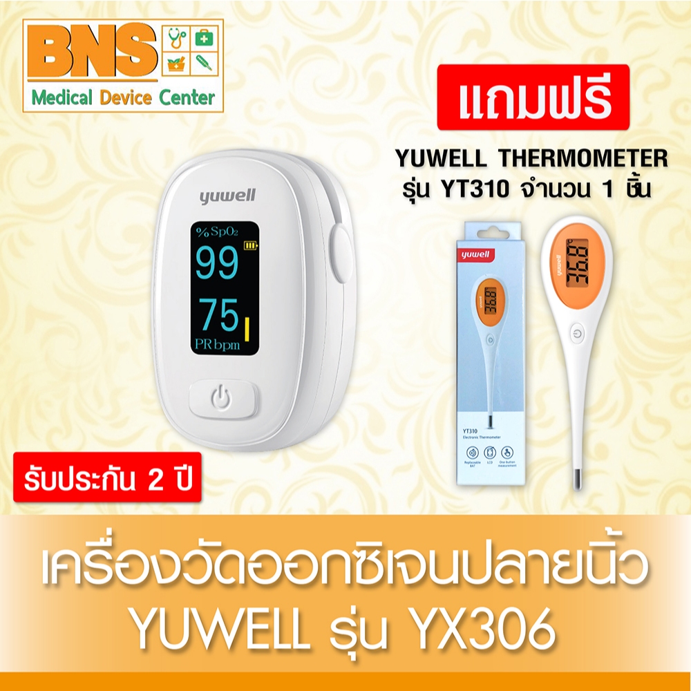 ( จัดโปรโมชั่นมีของแถม ) เครื่องวัดออกซิเจนปลายนิ้ว YUWELL รุ่น YX306 แถมฟรี ปรอทวัดไข้ (ส่งไว ...
