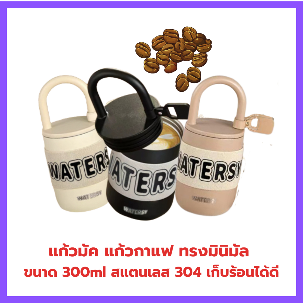 แก้วมัก แก้วกาแฟ แก้วอเนกประสงค์ ขนาด 300ml วัสดุสแตนเลส 304 ทรงมินิมัล ดีไซค์ทันสมัย น่ารัก ...