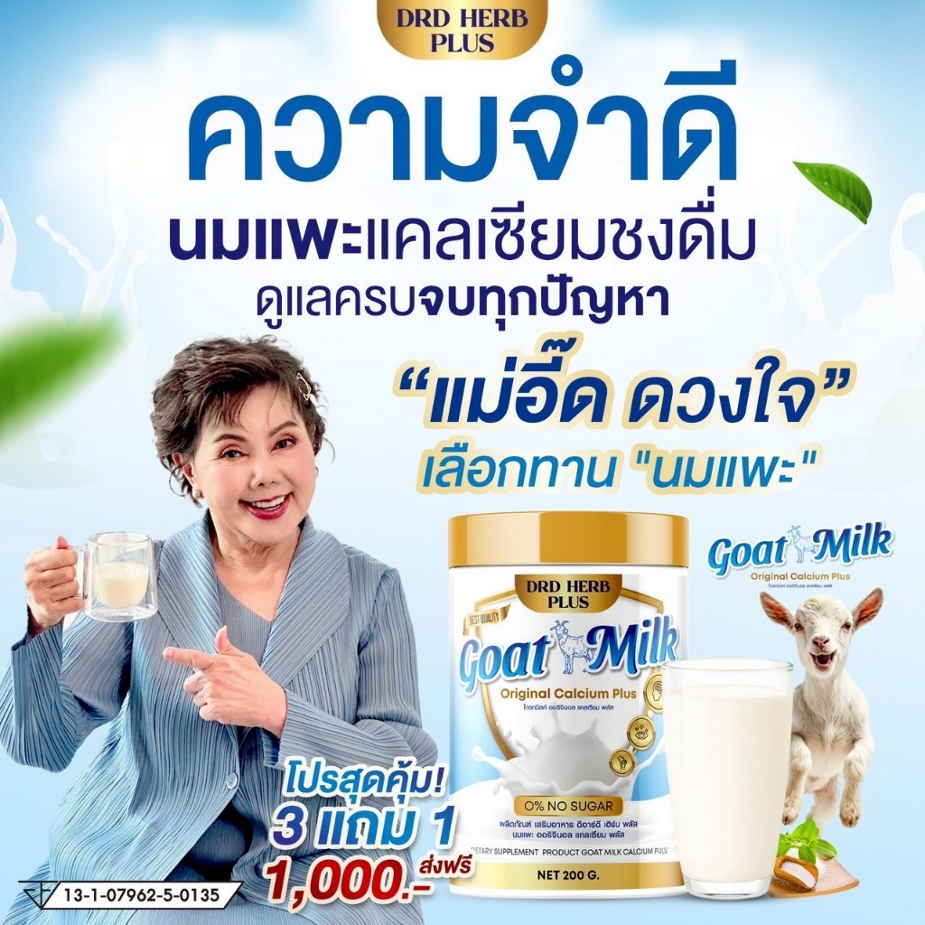 (สาขา กทม ) goat milk นมแพะ ออริจินอล แคลเซียม พลัส ชนิดผงชงดื่ม DRD HERB PLUS 1 กระปุก 200 กรัม ...