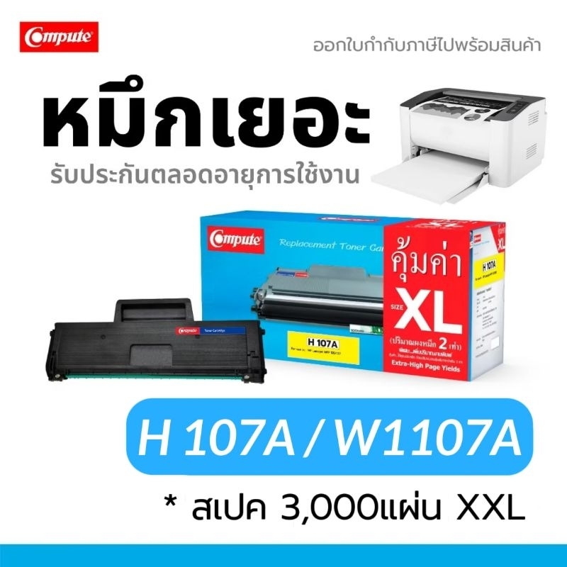 Compute หมึกปริ้น 107A / W1107A (XXL) ใช้สำหรับ HP Laser 107a, 107w ...