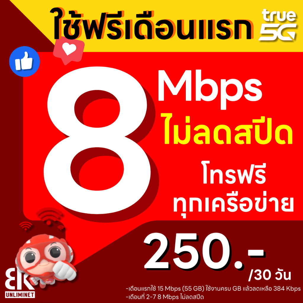 (ใช้ฟรีเดือนแรก) ซิมทรู True 15 Mbps (100GB) จากนั้นวิ่ง 1 Mbps ไม่อั้นทั้งเดือน + โทรฟรีทุก ...
