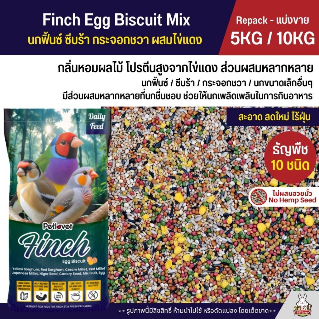 (5KG/10KG) Petlover Finch Egg Biscuit อาหารนกฟิ้นซ์ ซีบร้า กระจอกชวา ผสมไข่แดง ผลไม้อัดเม็ด ...