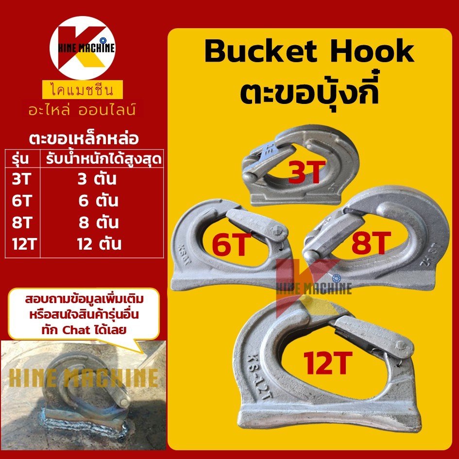 ตะขอบุ้งกี๋ 3T/6T/8T/12T ตะขอยกของ (1-12ตัน) อะไหล่บุ้งกี๋ รถขุดทุกรุ่นเทียบ อะไหล่รถขุด รถตัก ...