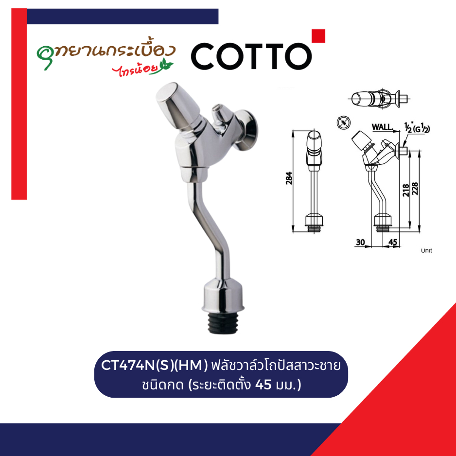 COTTO CT474N(S)(HM) ฟลัชวาล์วโถปัสสาวะชายชนิดกด (ระยะติดตั้ง 45 มม. ...