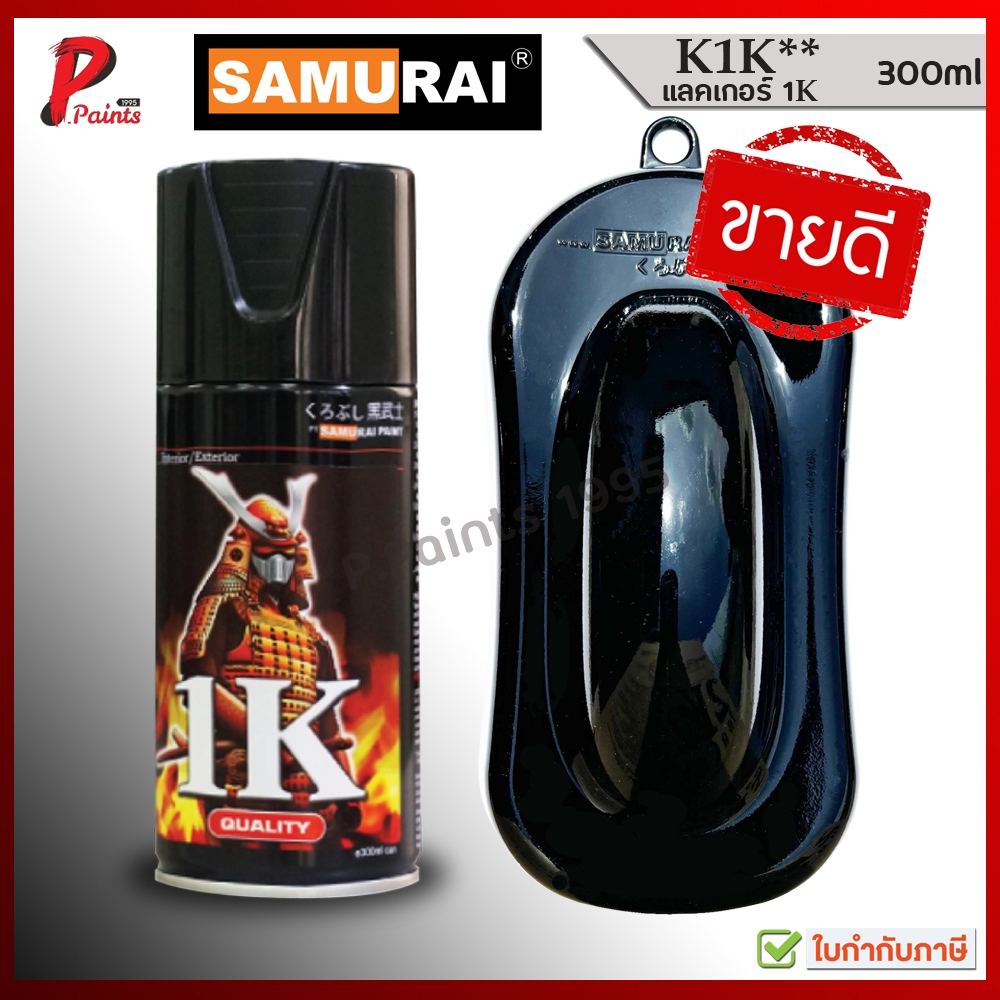 สีสเปรย์ซามูไร K1K เคลือบเงา แลคเกอร์ แล๊กเกอร์ 1K สีซามูไร สีชามูไร ...
