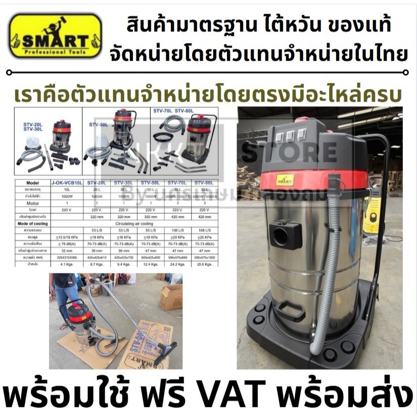 Smart เครื่องดูดฝุ่น แห้ง-เปียก รุ่น STV-20L/30L/50L/70L/80L ของแท้ พร้อมส่ง โดยตัวแทนจำหน่าย ...