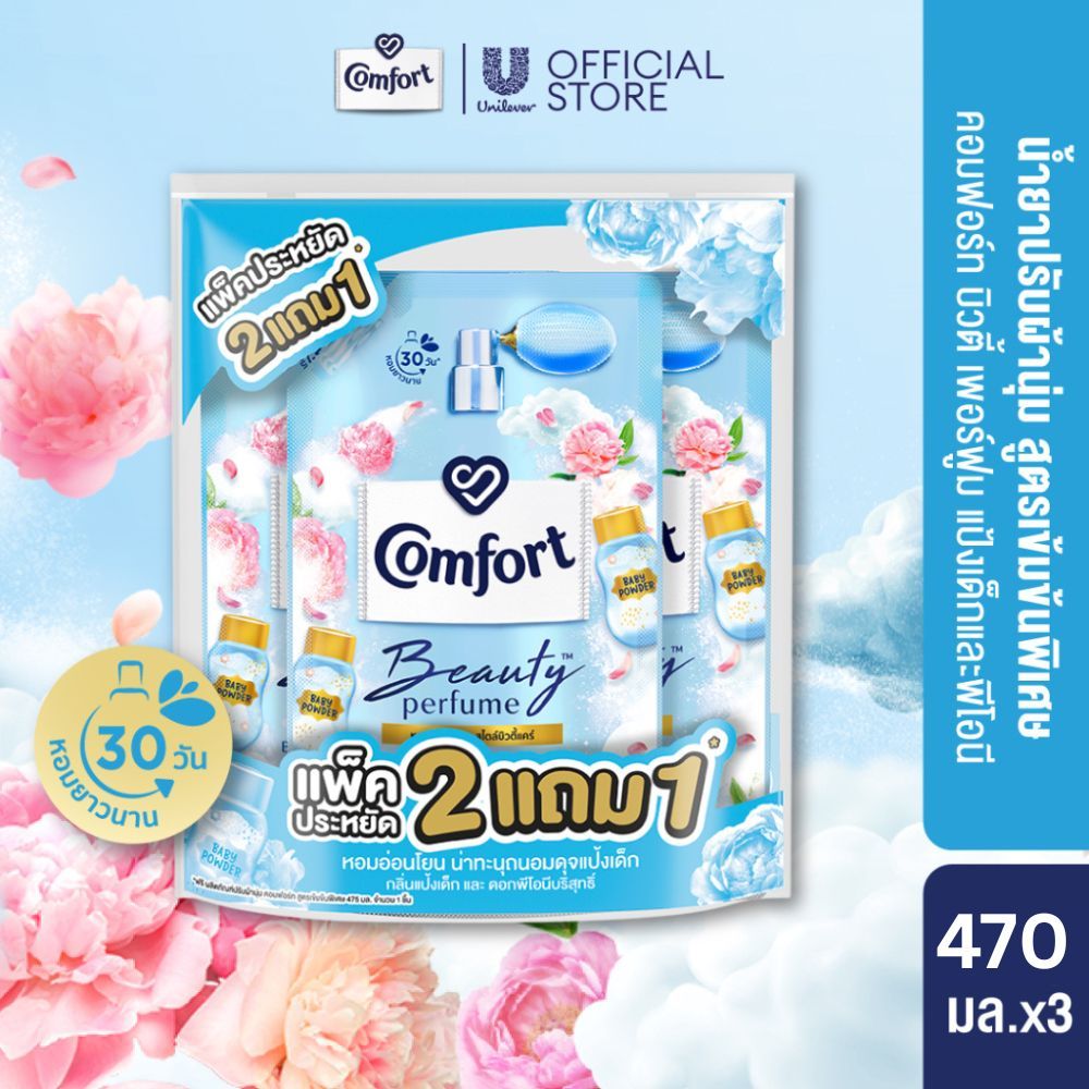 คอมฟอร์ท บิวตี้ เพอร์ฟูม น้ำยาปรับผ้านุ่ม (2+1) 470 - 475 มล. Comfort Beauty Perfume Softener (2 ...