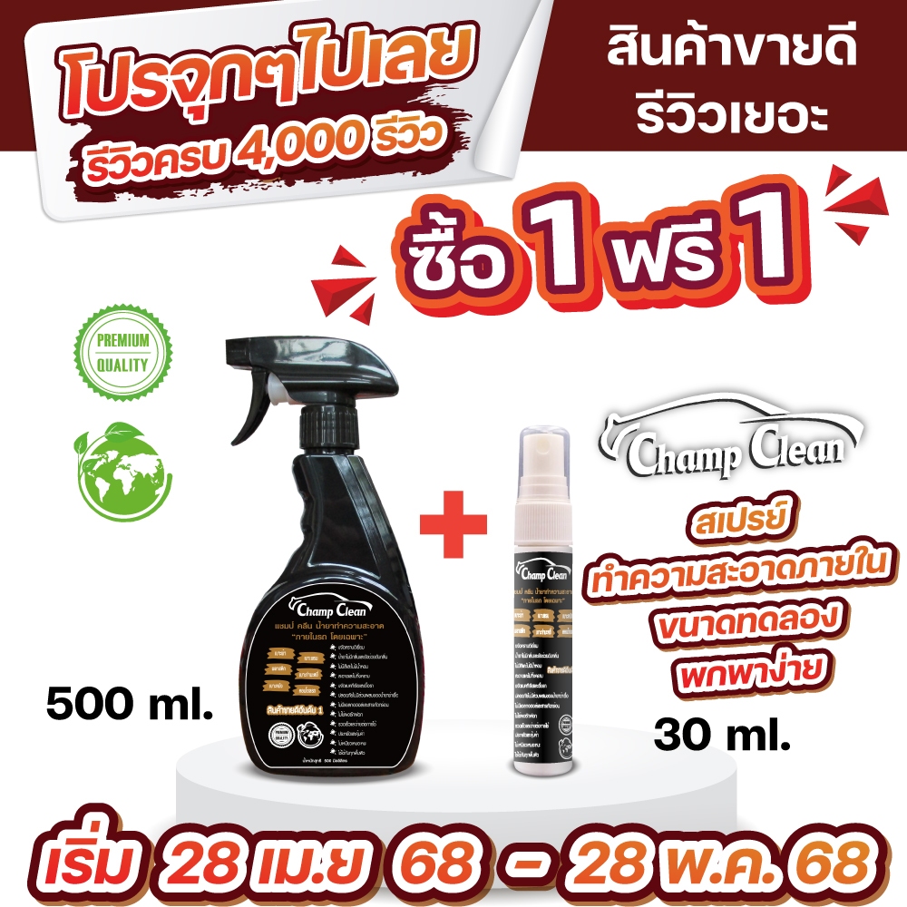 แชมป์ คลีน(Champ-Clean)500ml.น้ำยาทำความสะอาดภายในรถ ใช้ได้กับทุก ...