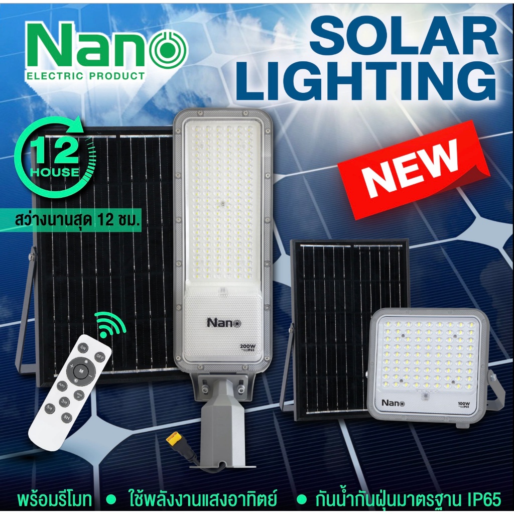 NANO Solar Street Light โคมไฟถนนโซล่าเซลล์+ชุดแขนติดตั้ง (พร้อมรีโมท ...