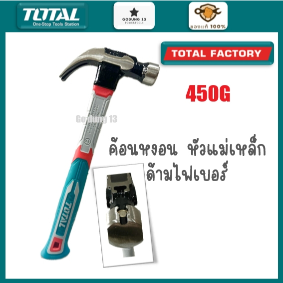 Total ค้อนหงอน หัวแม่เหล็ก ด้ามไฟเบอร์ 450G : THCH61016 | Shopee Thailand