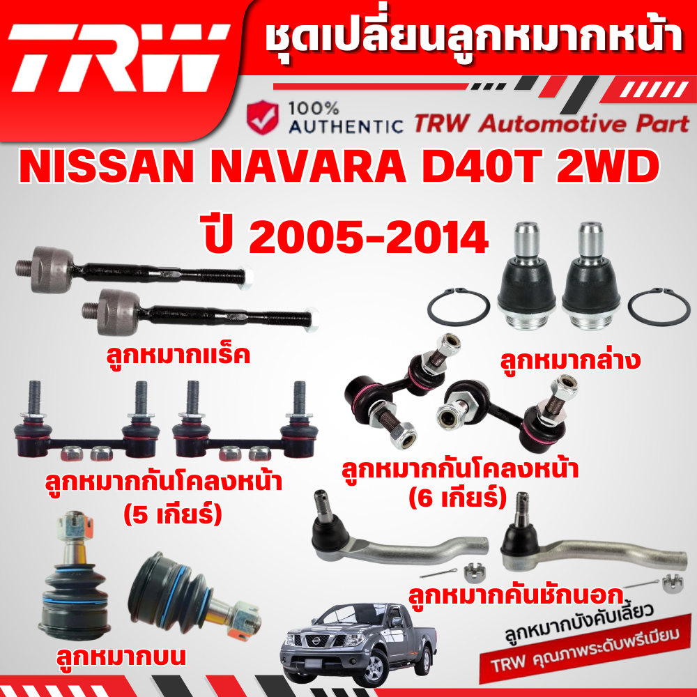 TRW ชุดเปลี่ยนลูกหมากหน้า NISSAN NAVARA D40T 2WD ปี 2005-2014 ช่วงล่าง ...