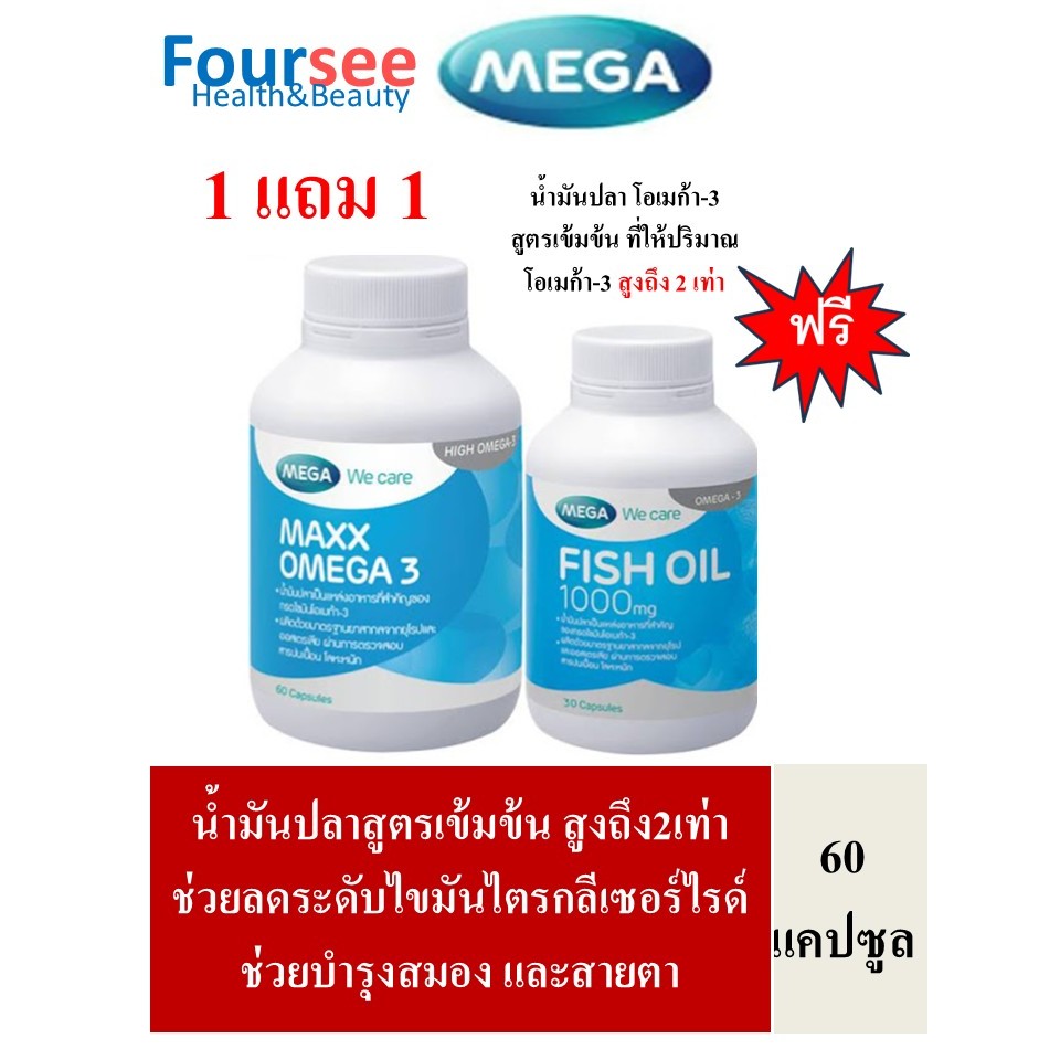 🔥1แถม1🔥MEGA We Care Maxx Omega-3 60 แคปซูล | Shopee Thailand