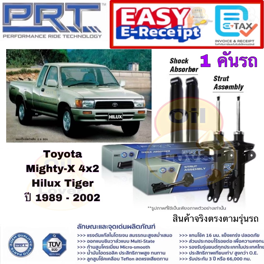 PRT โช๊คอัพ Toyota Mighty-X 4x2 Hilux Tiger 1989 - 02 โตโยต้า ไมตี้ ...
