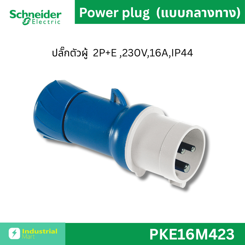 Schneider Electric PKE16M423 พาวเวอร์ปลั๊กตัวผู้แบบกลางทาง 2P+E Power ...