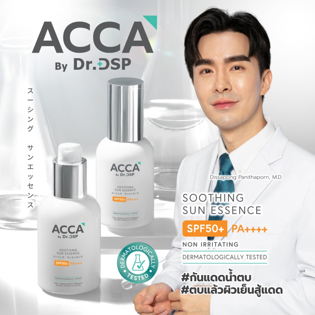 ACCA by Dr.DSP ซูทติ้งซันเอสเซนส์ เอสพีเอฟ50+ พีเอ++++ มี2 ขนาด 40ml และ 60ml #กันแดดน้ำตบ ...