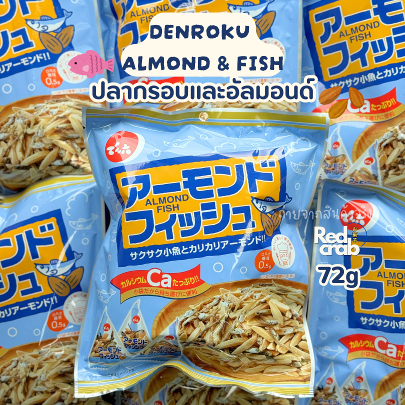 DENROKU ALMOND & FISH ปลากรอบและอัลมอนด์ 72G/PACK | Shopee Thailand