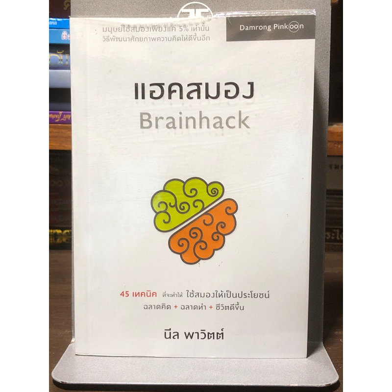 [กระดาษมีจุดเหลือง] แฮคสมอง Brainhack : ผู้เขียน นีล พาวิตต์ | Shopee Thailand