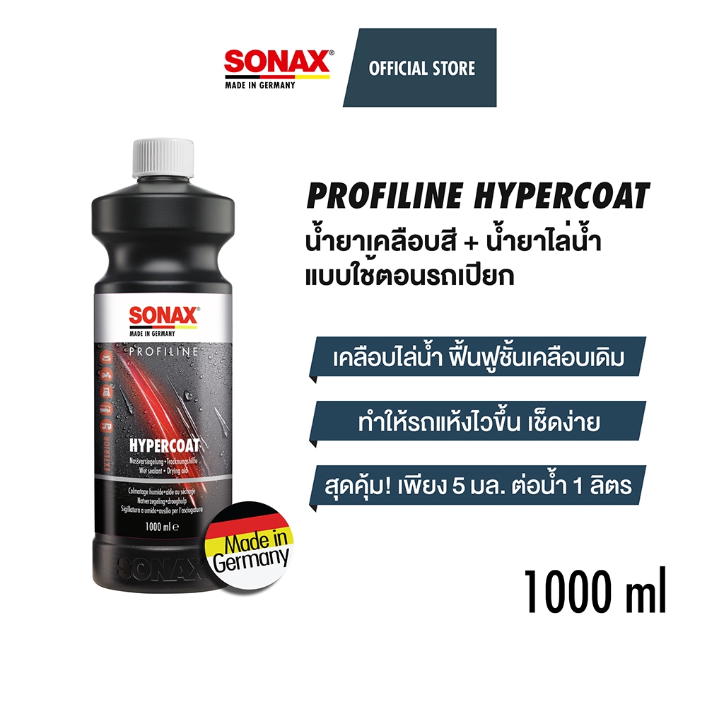 SONAX PROFILINE Hypercoat ซีลแลนทฺ์เคลือบสี เข้มข้นมาก น้ำยาไล่น้ำ ไฮเปอร์โค้ท ขนาด 1 ลิตร ...