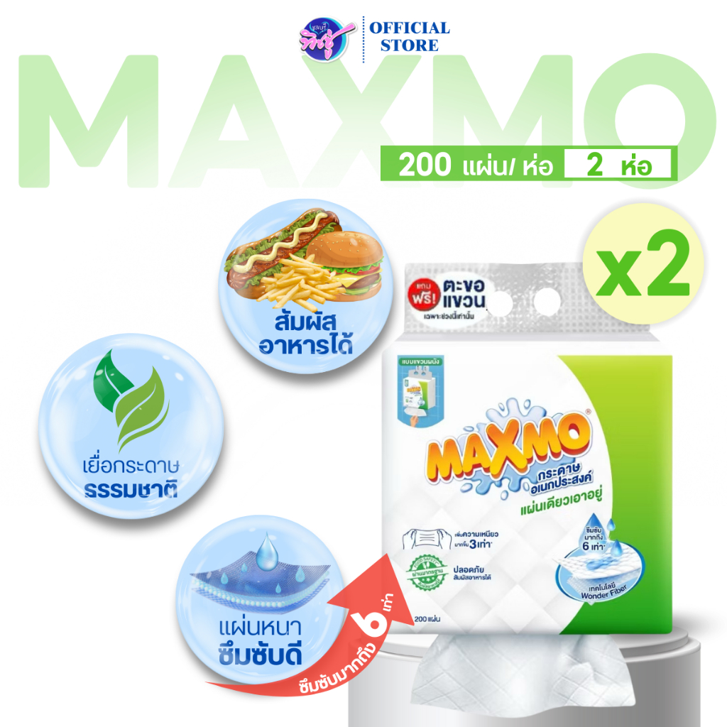 Maxmo แม็กซ์โม่ กระดาษทิชชู่อเนกประสงค์ แขวนผนัง เซท2หิ้ว บรรจุห่อ200 ...
