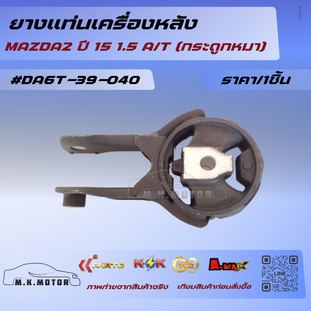 ยางแท่นเครื่องหลัง MAZDA2 ปี 15 1.5 A/T (กระดูกหมา)#DA6T-39-040(ราคา ...