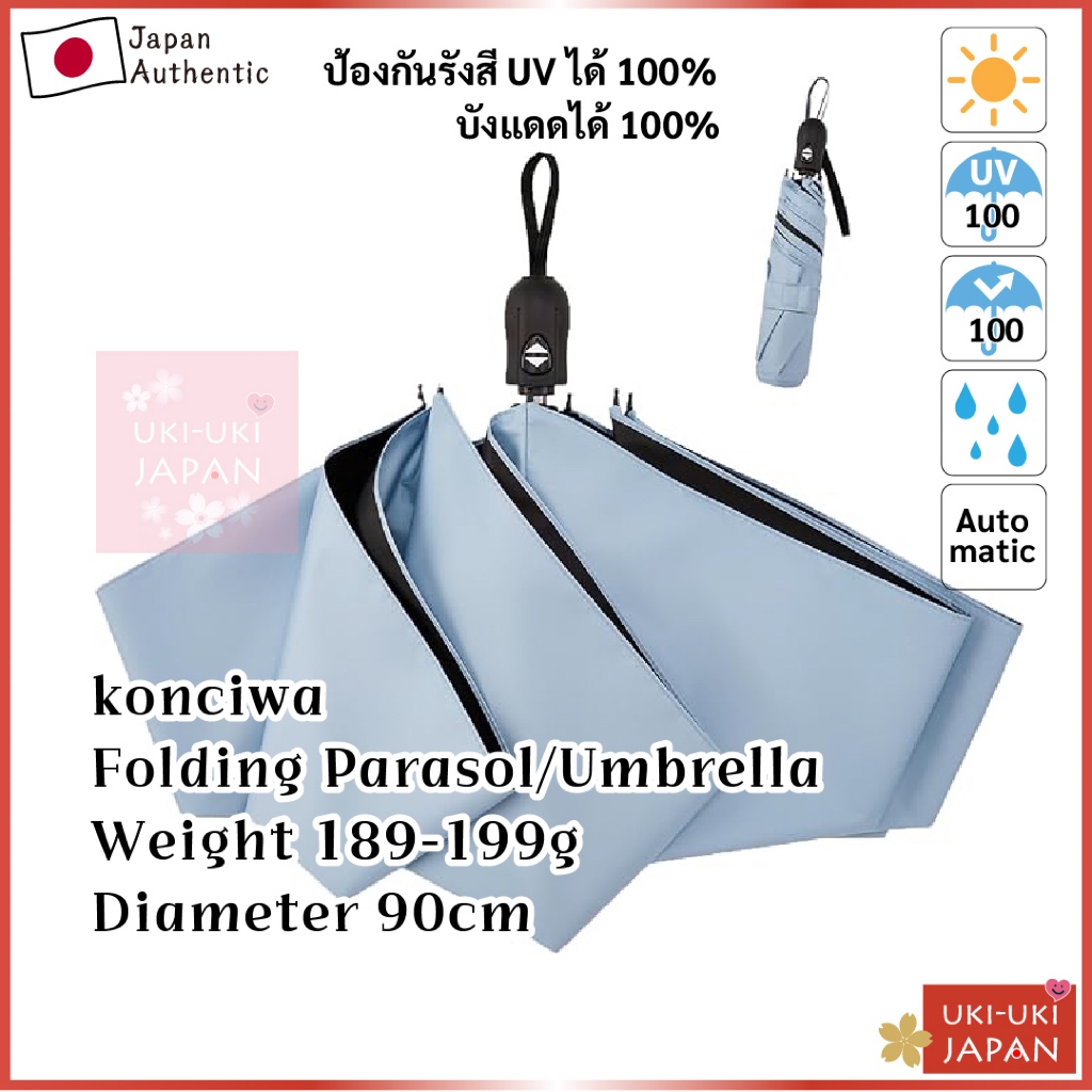 konciwa ร่มพับได้กันแดด น้ำหนักเบา 189g-199g ป้องกัน UV 100% กันร้อน เปิด-ปิดอัตโนมัติ ใช้ได้ ...
