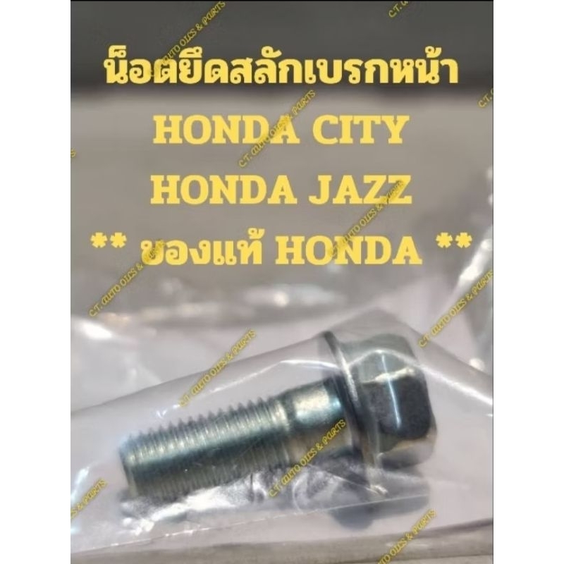 น็อตยึดสลักเบรกหน้า HONDA CITY,JAZZ,BRIO ** ของแท้ ** | Shopee Thailand