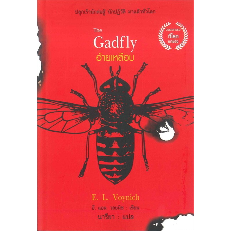 The Gadfly อ้ายเหลือบ | Shopee Thailand