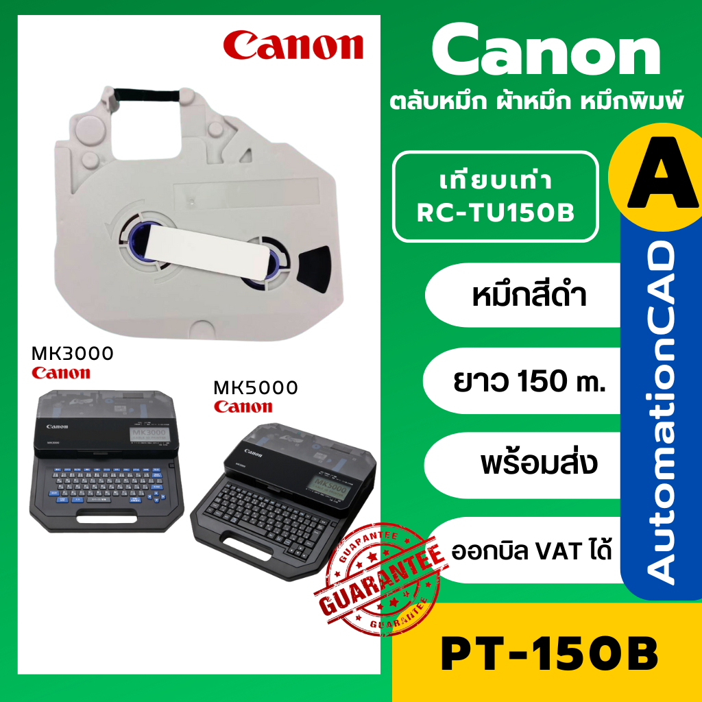 ของเทียบเท่า RC-TU150B CANON ผ้าหมึก PT-150B ออกบิลVATได้ สำหรับเครื่องพิมพ์ปลอกสายไฟ MK3000 ...