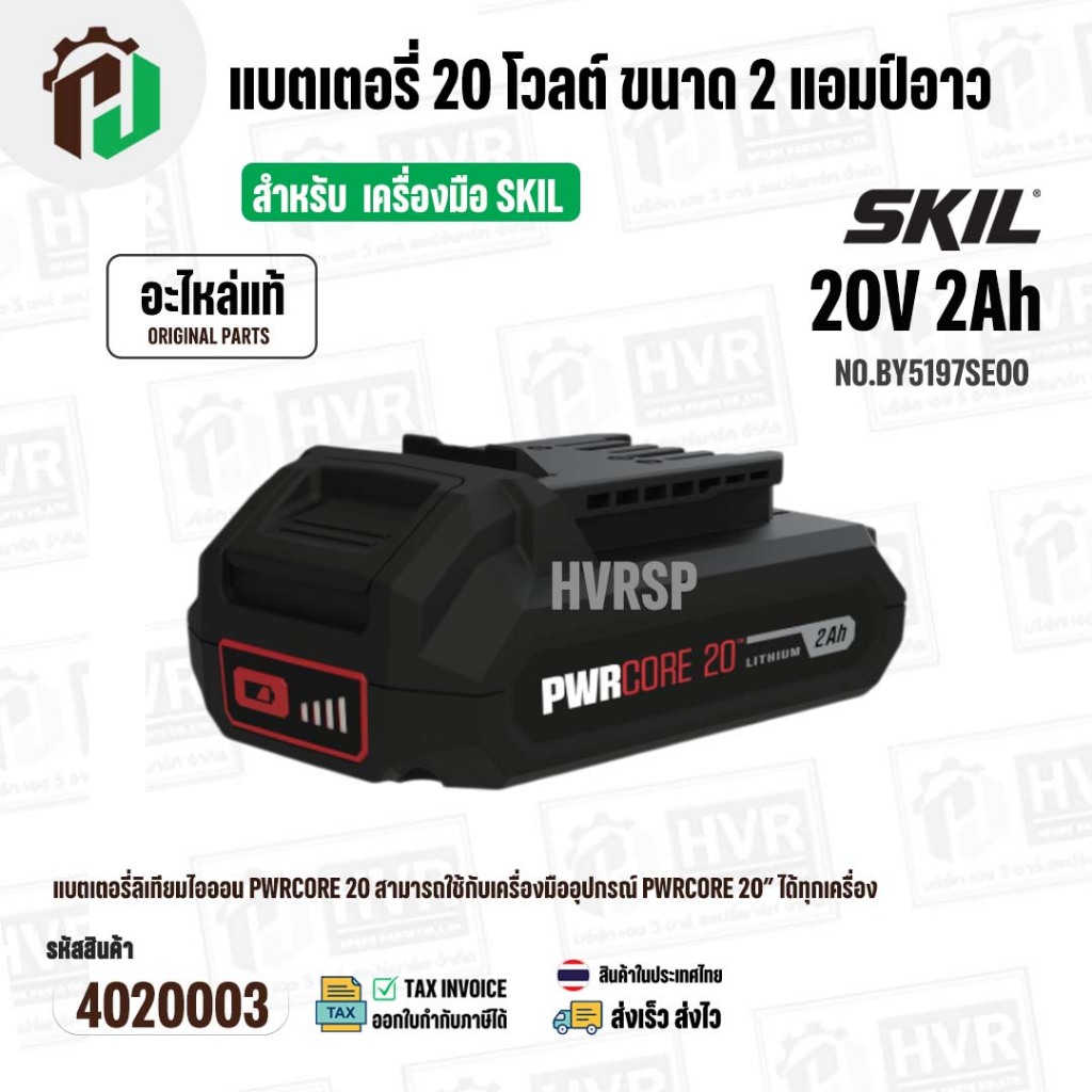 แบตเตอรี่ สำหรับเครื่องมือช่าง SKIL 20V 2.0 Ah ( BY5197SE00 ) ( แท้ ) #แบตเตอรี่ลิเทียมไอออน ...