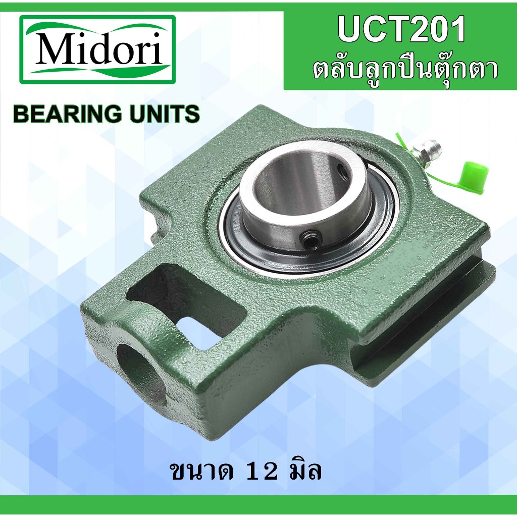 UCT201 ตลับลูกปืนตุ๊กตา ขนาดเพลา 12 มม ( BEARING UNITS ) T201 UC201 ...