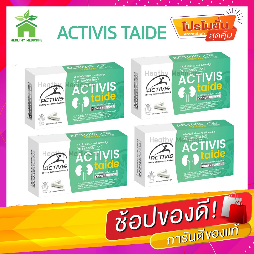 Activis Taide แอคติวิส ไทดี ( โปร 4 กล่อง ) | Shopee Thailand